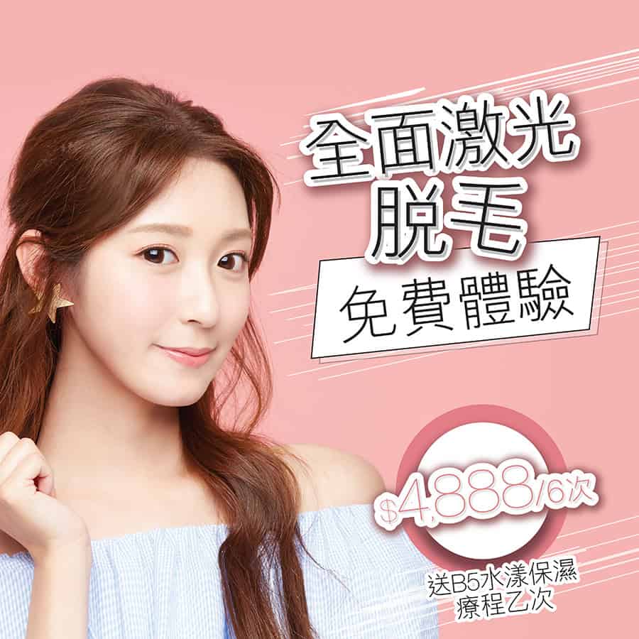 免費體驗 全面激光脫毛 - 20BEAUTY